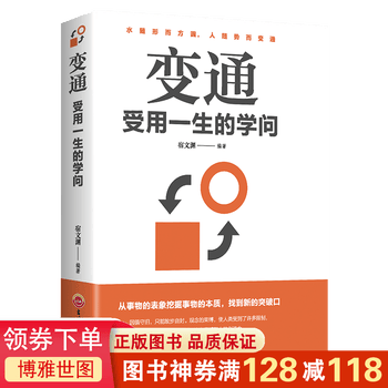 变通：受用一生的学问 为人处世方法圆润人际关系处理职场生活 水随形而方圆 人随势而变强 