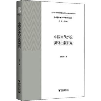 中国当代小说英译出版研究 图书