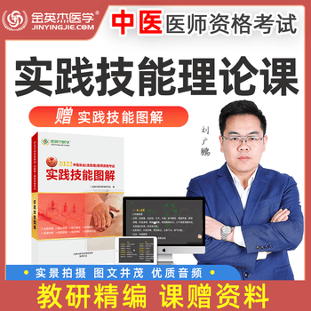金英杰2022年新版 中医执业医师考试助理医师应试讲义 历年真题521 思维导图 学霸笔记 夺分速记 同步冲刺金题 培优笔记 核心考点精讲课 实践技能 直播课 2021实践技能理论课+赠2022实践技