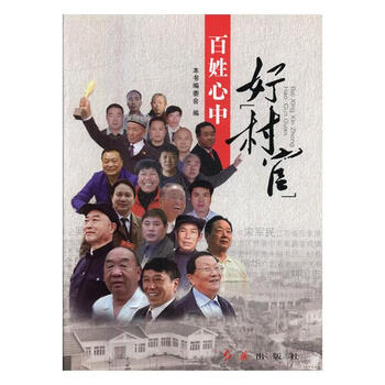 百姓心中好“村官” 传记 书籍
