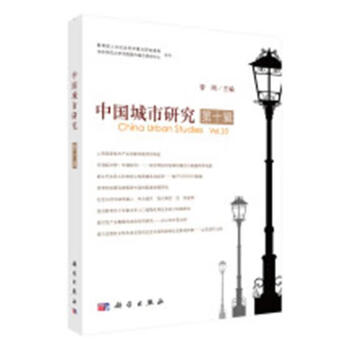 中国城市研究：第十辑 建筑 书籍