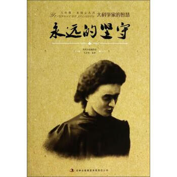 永远的坚守 代安荣 著 吉林出版集团有限责任公司