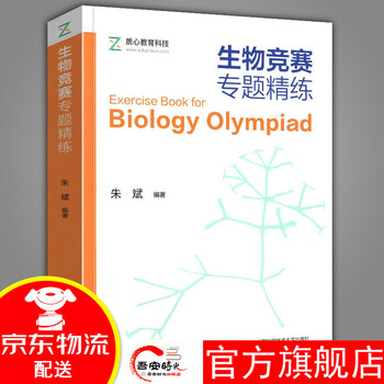 【官方旗舰】生物竞赛专题精练  朱斌 赠pdf文档  14个专题 1000余题 中科大 生物化学