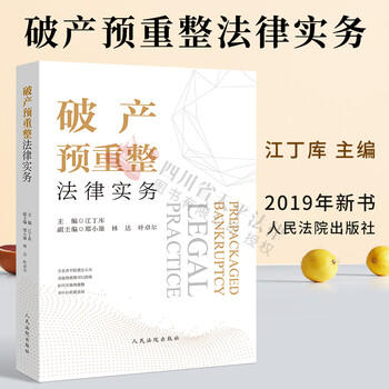 破产预重整法律实务