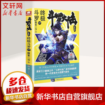 斗罗大陆第4部终极斗罗17唐家三少