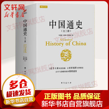 中国通史 全三册 张荫麟、吕思勉、蒋廷黻作品