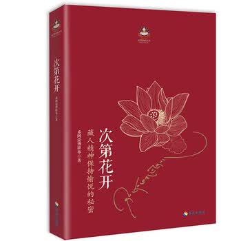 现货次第花开 包邮正版 藏人精神保持愉悦的秘密 扎西持林丛书希阿荣博堪布著人文哲学宗教佛教佛学书籍 海南出版社