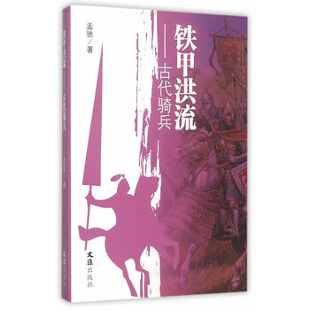 铁甲洪流：古代骑兵 孟驰　著 文汇出版社