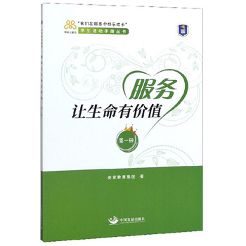 服务让生命有价值（1）/“我们在服务中快乐成长”学生活动手册丛书