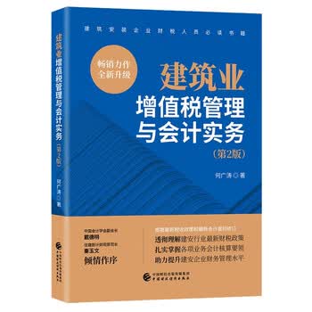 建筑业增值税管理与会计实务第2版 房地产建筑增值税政策解析 建筑业增值税管理与会计实务第二版 何广涛