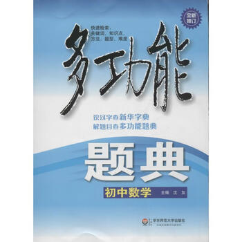 多功能题典(全新修订)初中数学