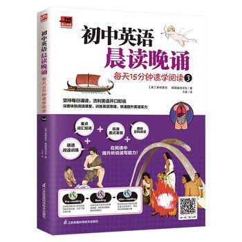 初中英语晨读晚诵 每天15分钟速学阅读3  附赠配套练习册；外教朗读音频