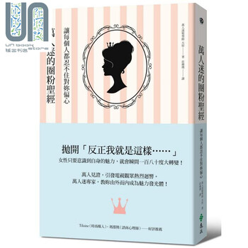 万人迷的圈粉圣* 让每个人都忍不住对你偏心 港台原版 大悟 远流