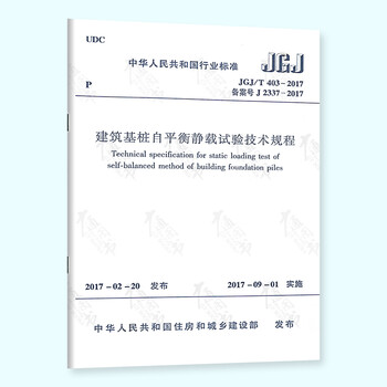 【全新正版】JGJ/T403-2017建筑基桩自平衡静载试验技术规程