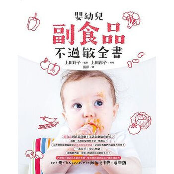 预售 婴幼儿副食品不过敏全书 16 世茂 上田玲子 台版书籍 图书