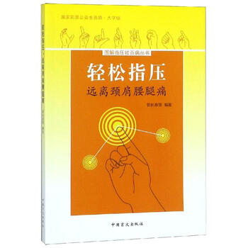 远离颈肩腰腿痛/轻松指压