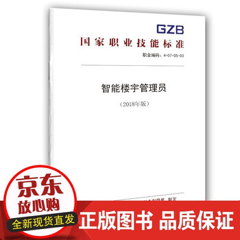 B智能楼宇管理员（2018年版） 国家职业技能标准