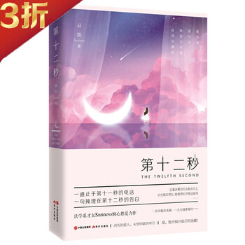 【3折】第十二秒（法学系才女Sunness悯心悬爱力作！任重万茜同名影视剧！）