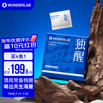 【WONDERLABWONDERLAB独醒胶囊】WONDERLAB独醒胶囊2粒*10包/盒 解j酒还原型姜黄喝酒应酬酒局救星 酒前护肝便携 【行情 报价 价格 评测】-京东