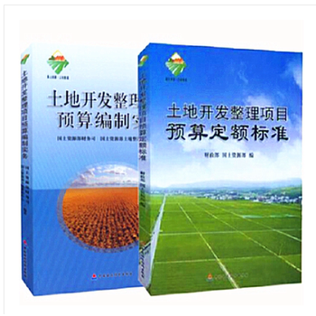  2012版土地开发整理项目预算定额标准+2012土地开发整理预算编制实务