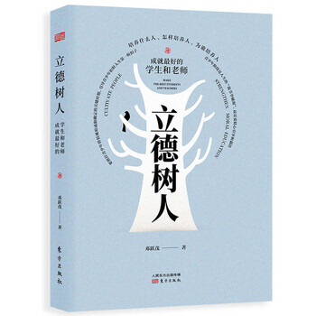 立德树人：成就最好的学生和老师