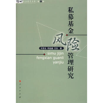 私募基金风险管理研究 王苏生 等 著【正版书】