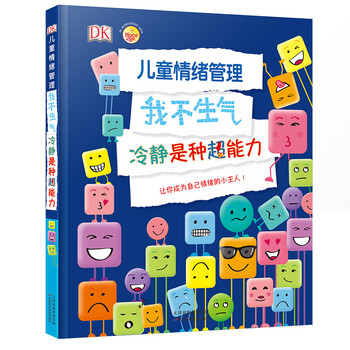 DK儿童情绪管理，我不生气，冷静是种超能力