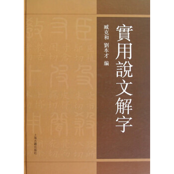 实用说文解字(精)