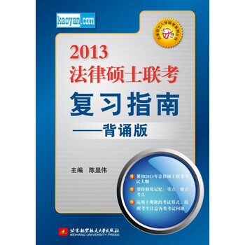 陈显伟2013法律硕士联考复习指南(背诵版) 陈显伟 北京航空航天大学出版社