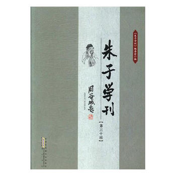 朱子学刊（第三十辑） 哲学/宗教 《朱子学刊》编委会编 黄山书社 9787546181035
