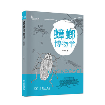 蟑螂博物学(自然观察丛书)