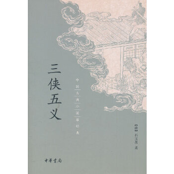 三侠五义--中国古典小说最经典
