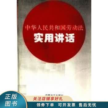 中华人民共和国劳动法实用讲话 房维廉