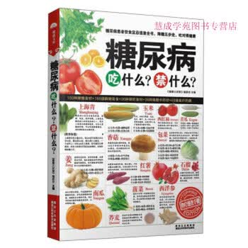 糖尿病吃什么、禁什么 《健康大讲堂》委会