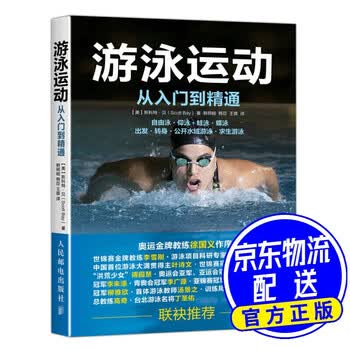 游泳运动从入门到精通