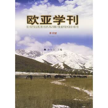 欧亚学刊(第四辑)