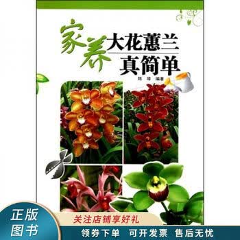 家养大花蕙兰真简单 陈璋