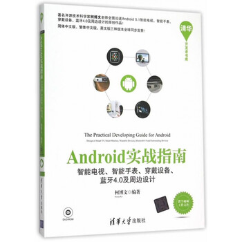 [上新]Android实战指南：智能电视、智能手表、穿戴设备、蓝牙4.0及周边设计