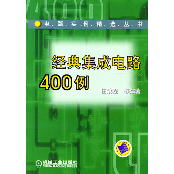 经典集成电路400例 任致程 机械工业出版社【正版图书】