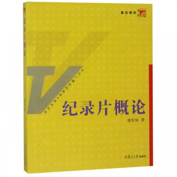 纪录片概论(新世纪版当代广播电视教程)