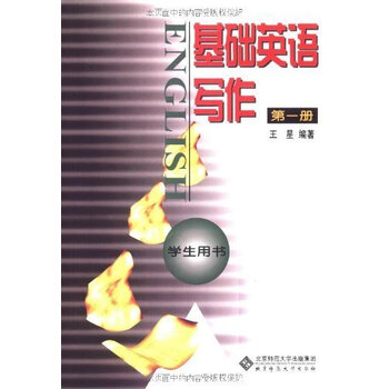 基础英语写作(一)学生用 王星 北京师范大学出版社【正版图书】