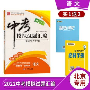 【北京专用】2022年北京中考30套+1中考模拟试题汇编语文数学英语物理化学生物历史地理政治道德与法治全解全析北京市各区模拟及真题精选全真模拟初一二三七八九年级789会考演练测评测试资料辅导书自选科目