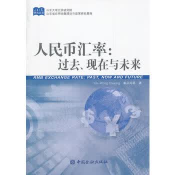 人民币汇率：过去、现在与未来