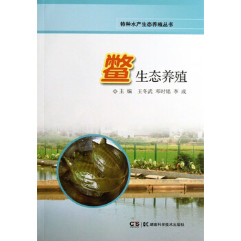 鳖生态养殖/特种水产生态养殖丛书