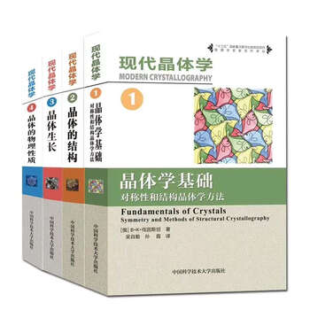 现代晶体学套装4册 晶体学基础+晶体的结构+晶体生长+晶体的物理性质 十三五国家重点出版物规划项目