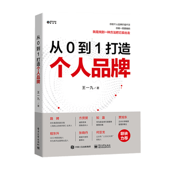 现货从0到1打造个人品牌 王一九 品牌传播与变现知识付费社群营销流量广告变现品牌定位构建个人品牌 品牌运营书籍 电子工业出版社