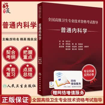 普通内科学 全国高级卫生专业技术资格考试指导 厉有名 韩英 陈良安主编 资格考试自学参考资料 人民卫生出版社9787117320221