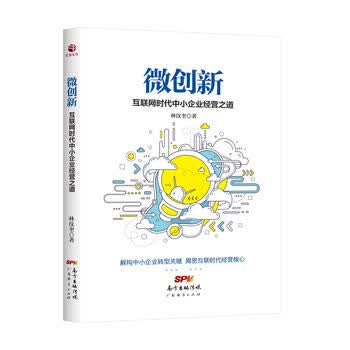 微创新:互联网时代中小企业经营之道 管理 林汶奎著 广东经济出版社 9787545441499