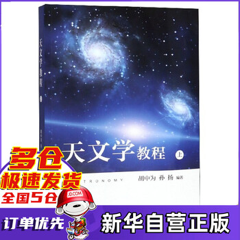 天文学教程(上)
