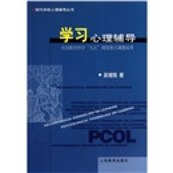 学习心理辅导【正版图书】